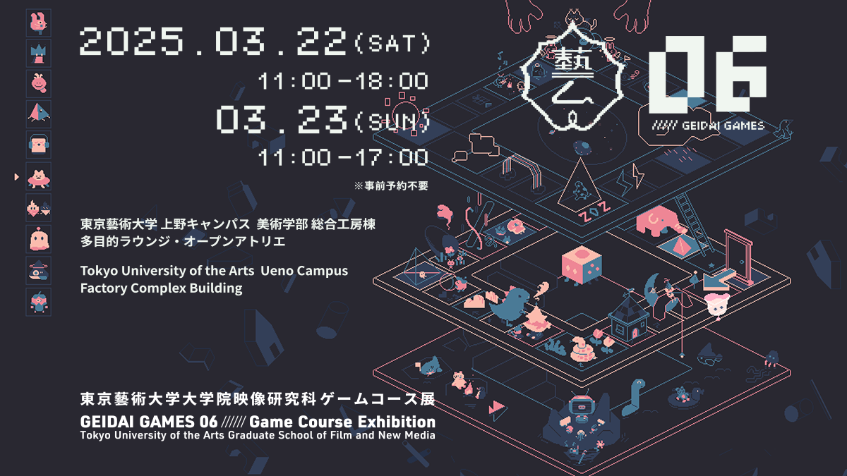 GEIDAI GAMES 06 東京藝術大学大学院映像研究科ゲームコース展